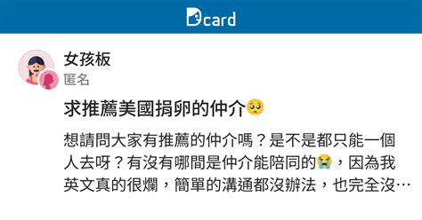 求推薦美國捐卵的仲介 女孩板 Dcard