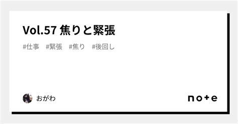 Vol 57 焦りと緊張｜おがわ｜note