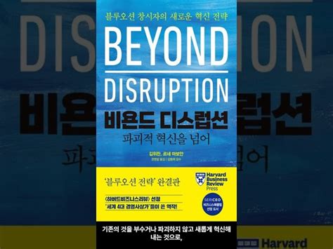 7월 신간도서 경제경영 비욘드 디스럽션 파괴적 혁신을 넘어 저자 김위찬 외 출판사 한국경제신문 Shorts