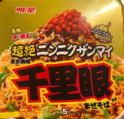 東京・駒場千里眼監修の超絶ニンニクザンマイ大盛まぜそば2020年版の実食レビュー【カップ焼きそば】 ｜ ページ 3 ｜ パール塗装のガンプラ