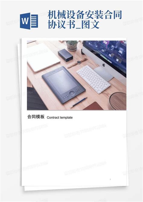 机械设备安装合同协议书图文word模板下载编号qvvxvmgw熊猫办公