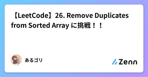【leetcode】26 Remove Duplicates From Sorted Array に挑戦！！