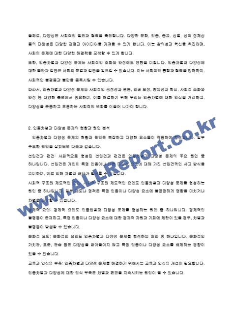 사회적으로 우선 해결해야할 사회문제를 한가지인종차별과 다양성 문제선정하여 기술하고 로스만의 실천모델을 적용한 문제해결 방안을 구체적으로 제시하시오기타방송통신