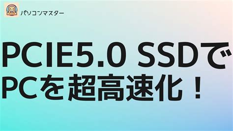 Pcie5 0 Ssd でpcを超高速化！ Pci Express Gen5