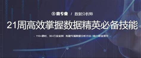 网易微专业数据分析师 21周高效掌握数据精英必备技能 视频课程 知乎