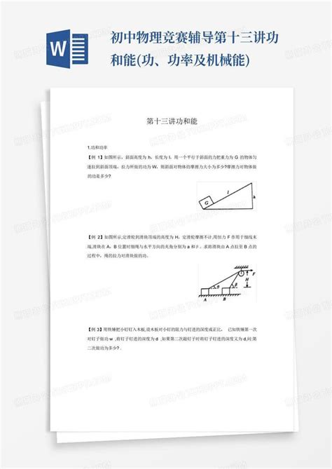 初中物理竞赛辅导第十三讲功和能功、功率及机械能word模板下载编号lzyzerzd熊猫办公