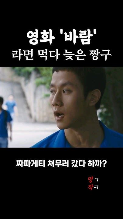 라면먹다 늦어서 맞는 짱구 영화바람 바람 정우 Youtube