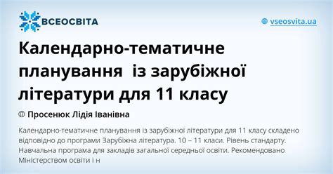Календарно тематичне планування із зарубіжної літератури для 11 класу КТП Зарубіжна література