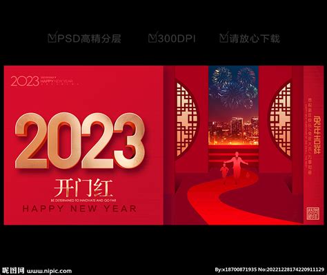 2023年开门红海报设计图广告设计广告设计设计图库昵图网