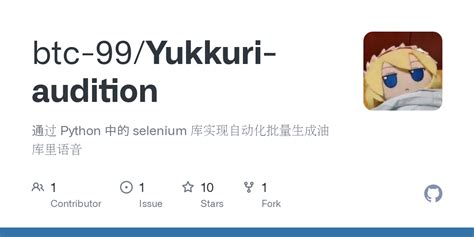 Github Btc 99yukkuri Audition 通过 Python 中的 Selenium 库实现自动化批量生成油库里语音