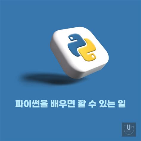 파이썬을 배우면 할 수 있는 일