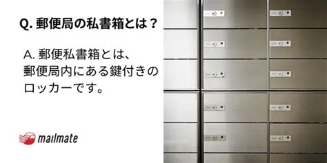 郵便局の私書箱の作り方をわかりやすく解説！料金とメリットも紹介 Mailmate