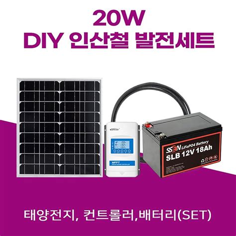 [태양전지]diy 20w 태양광 발전 세트 태양전지 컨트롤러 배터리 Set