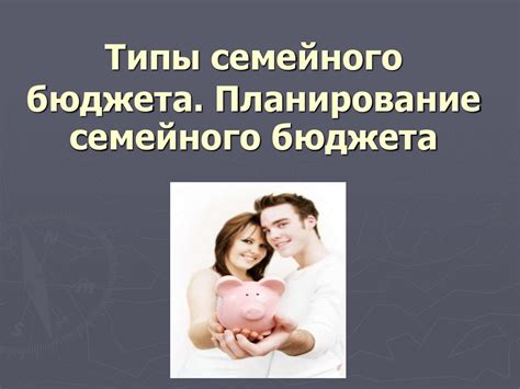 Типы семейного бюджета Планирование семейного бюджета презентация онлайн