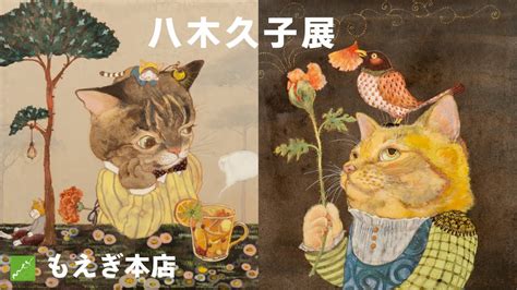 八木久子展 もえぎ本店 益子 YouTube
