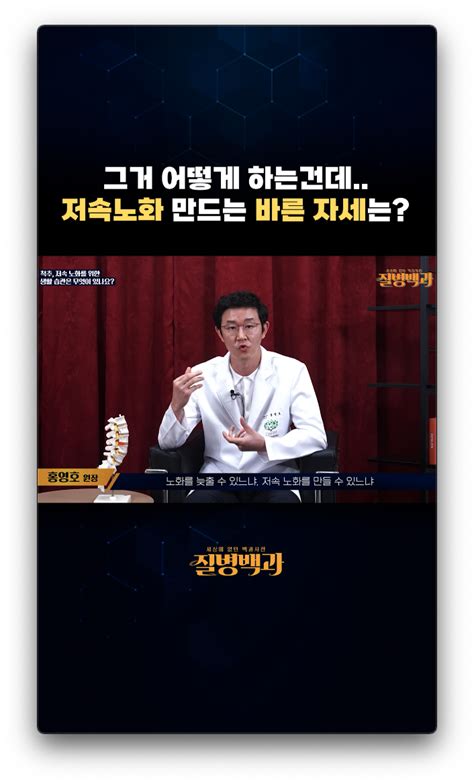 그거 어떻게 하는건데 저속노화 만드는 바른 자세는 오늘의 숏 Beta