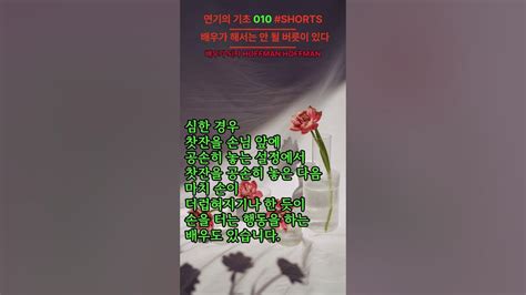 Acting The Basics 10 툭하면 손을 터는 버릇도 아주 나쁘다 연기입문 배우수업 연기기초 기초연기 배우 연기 영화 연극 드라마 극적상황