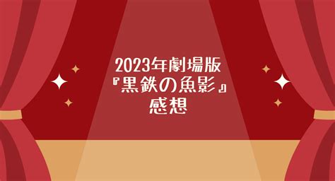 2023年映画名探偵コナン 黒鉄の魚影感想ネタバレあり 緋色のブログ