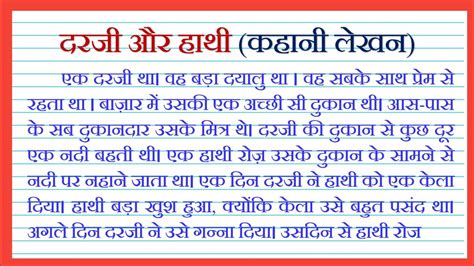 दरजी और हाथी कहानी लेखन Darji Or Hathi Kahani Lekhan Youtube