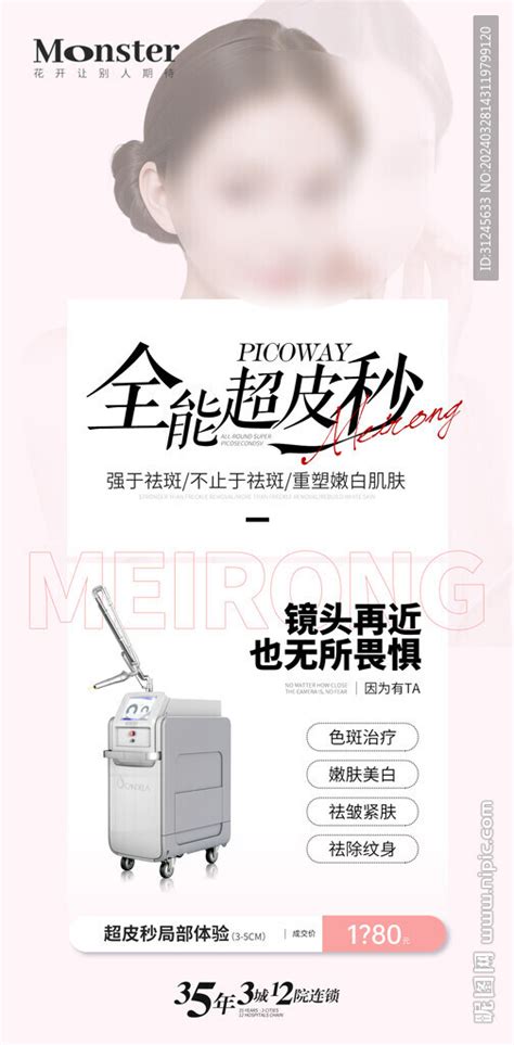 医美超皮秒海报设计图psd分层素材psd分层素材设计图库昵图网