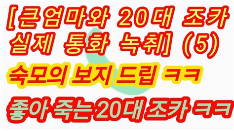 통화 내용 큰엄마와 조카 5편 숙모의 드립에 숨 막히는 조카 ㅋㅋㅋ 실화사연 충격적인 사연 막장사연 장모님 썰 이모 친구엄마 사이다 응징 반전 사랑 이야기 로맨스
