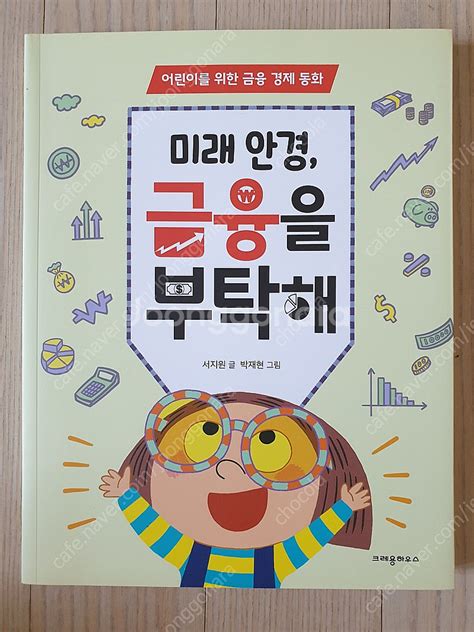 어린이를 위한 금융 경제동화 미래안경 금융을 부탁해 학습교육 중고나라