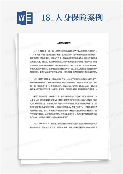 18人身保险案例word模板下载编号qezyorrb熊猫办公