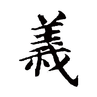 义 义字怎么写好看 义的写法 书法字典 大圈网