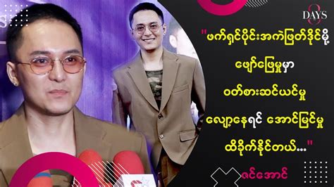 ဖျော်ဖြေမှုမှာဝတ်စားဆင်ယင်မှုလျော့ရင်အောင်မြင်မှုထိခိုက်နိုင်တယ် ဇင်အောင် Youtube
