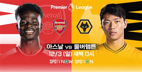 아스널 Fc 울버햄튼 원더러스 Fc 경기기록 중계 황희찬 축구 일정 해외축구 무료중계