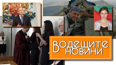 Водещите новини Дипломатката запалила Пейо със спирт Румен Радев не присъства на клетвата на