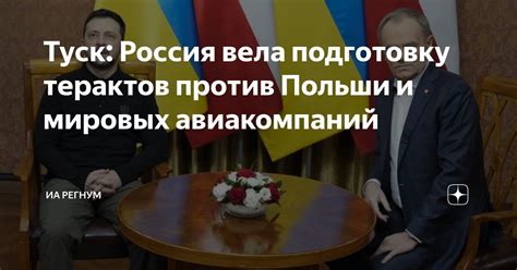 Туск Россия вела подготовку терактов против Польши и мировых авиакомпаний ИА Регнум Дзен