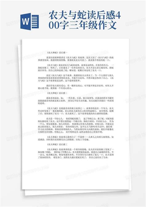 农夫与蛇读后感400字三年级作文 Word模板下载 编号qyppzzyy 熊猫办公