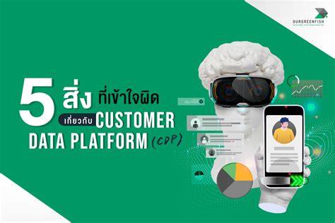 5 สิ่งที่เข้าใจผิดเกี่ยวกับ Customer Data Platform Cdp