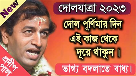 প্রদীপ পাল নতুন কীর্তন Pradip Pal New Kirtan Song 2023 Pradip Pal Kirtan Prodip Pal Kirton