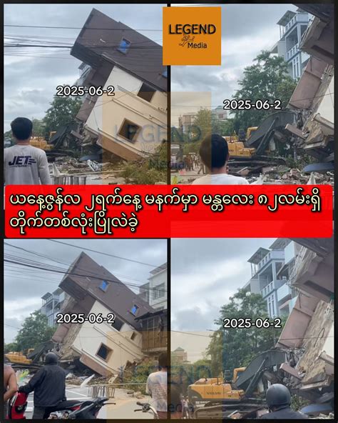 Legend ယနေ့ ဇွန်လ ၂ရက်နေ့ မနက်မှာ မန္တလေး ၈၂လမ်းရှိ တိုက်တစ်လုံးပြို