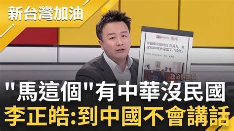 到中國不會講話有中華沒民國總統變這個 訪南京總統說不出口見江蘇省委書記又能講了李正皓諷老共都幫你規畫好了｜許貴雅主持｜【新
