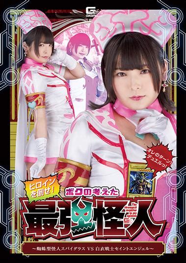 楽天ブックス ヒロインを倒せ！ボクの考えた最強怪人 蜘蛛型怪人スパイダラスvs白衣戦士セイントエンジェル 早見なな