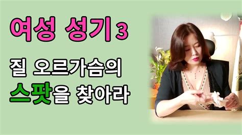 여성 성기 3부 질오르가슴 의 스팟을 찾아라 오르가슴 YouTube