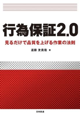 行為保証2 0 見るだけで品質を上げる作業の法則 遠藤友貴哉 HMV BOOKS online 9784817197207