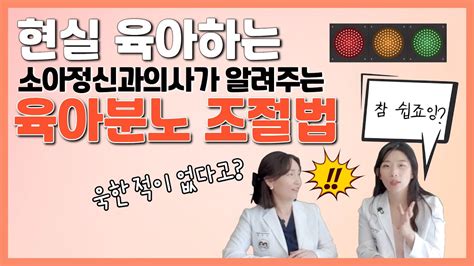 욱 하는 부모 필수 시청 분노 조절 하는 가장 쉬운 방법 현실육아 꿀팁 육아전문의학 채널 No 1 우리동네 어린이병원 Youtube