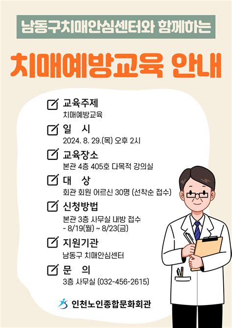 공지사항새소식 인천노인종합문화회관 2024년 치매예방교육 안내 내용 인천시설공단 노인종합문화회관게시판