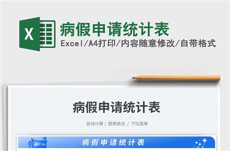 病假申请统计表免费下载 Excel表格 办图网