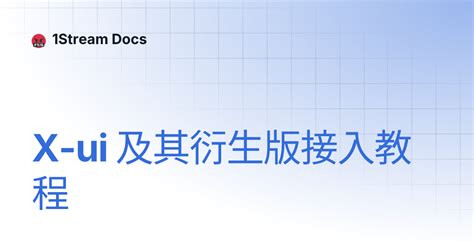 X ui 及其衍生版接入教程 Stream Docs