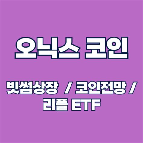 빗썸 오닉스 코인 전망 및 기술력 총정리 리플 Etf 승인 날짜