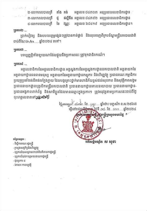 ឯកឧត្តមឧបនាយករដ្ឋមន្ដ្រី ស សុខា បណ្ដេញមន្ត្រីនគរបាល ០៤រូបទៀត