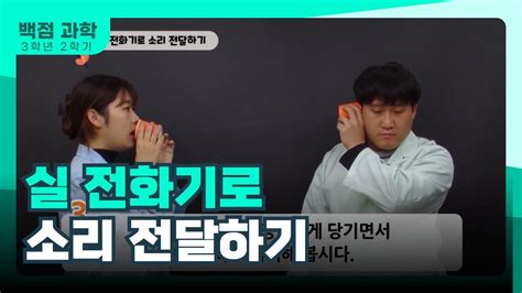 동아출판 백점 과학 3학년 2학기 5 소리의 성질 실험 실 전화기로 소리 전달하기 Youtube