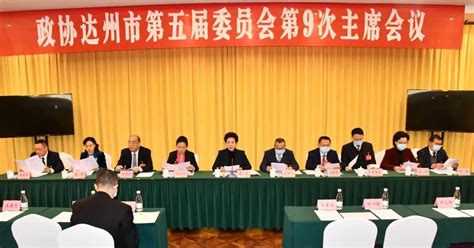 达州市政协五届二次会议 政协达州市委员会