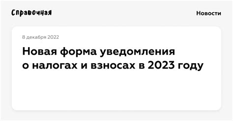 Налоговая запустит новую форму уведомления об исчисленных суммах налогов