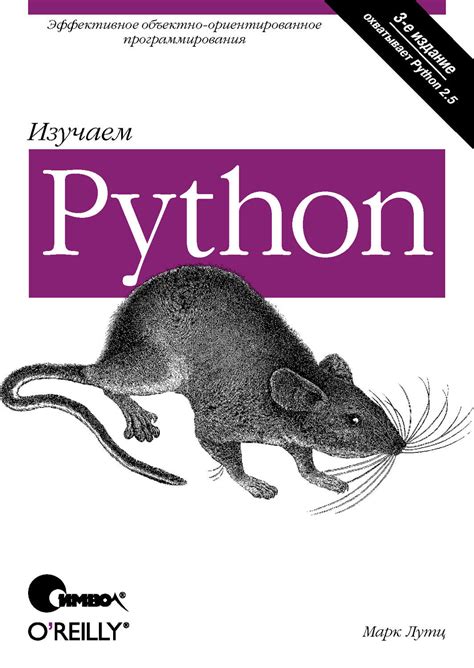 Марк Лутц книга Изучаем Python 3 е издание скачать в Pdf Альдебаран